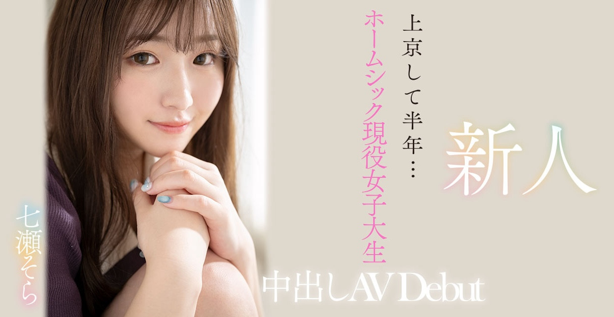 七瀬そら(七濑空)资料及作品HMN-609内容预览-八福集